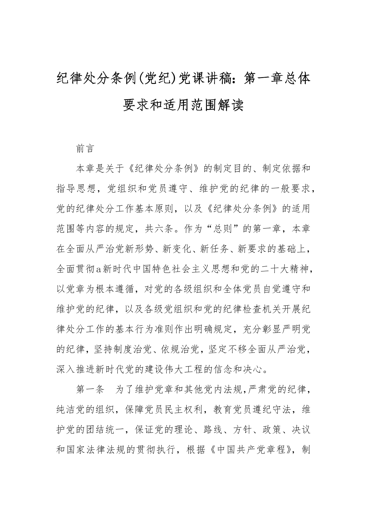 （2024.05.21）纪律处分条例(党纪D课讲稿：第一章总体要求和适用范围解读