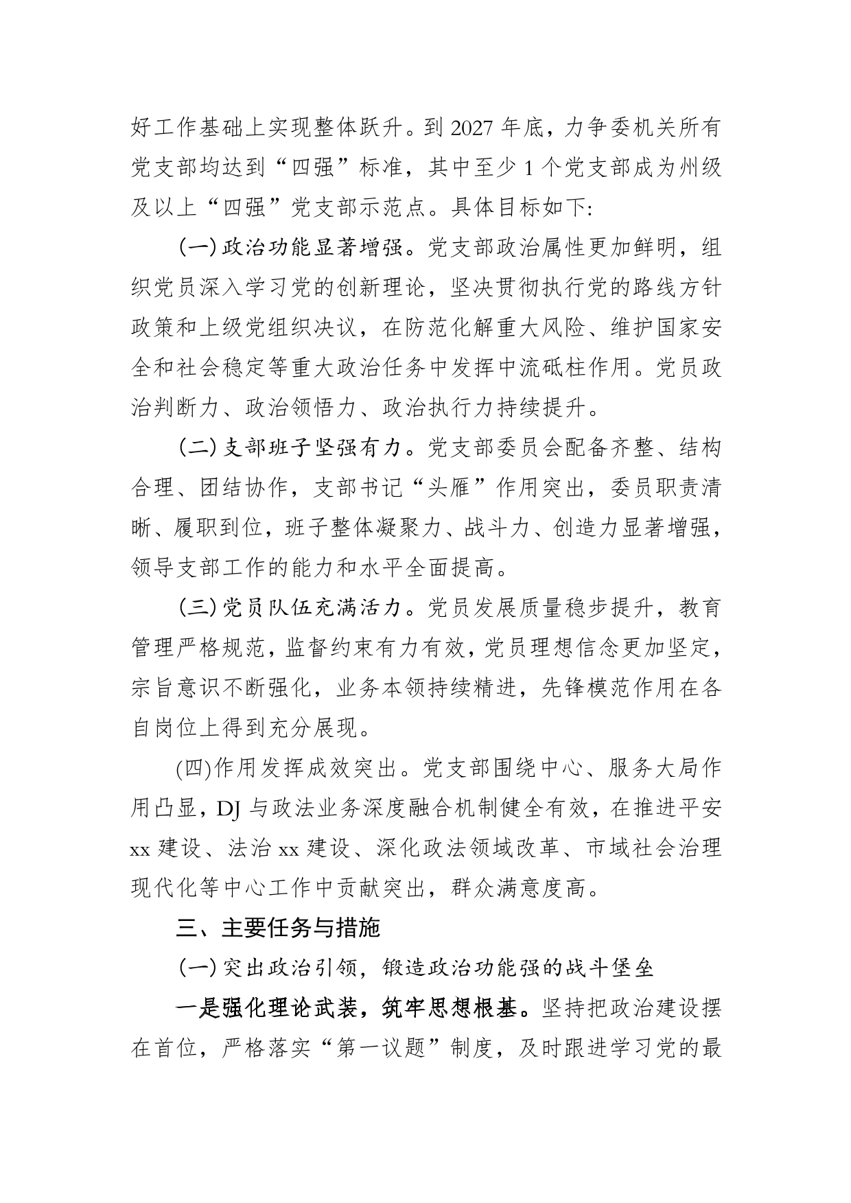 （2026.01.13）XX州委政法委创建“四强”党支部工作方案