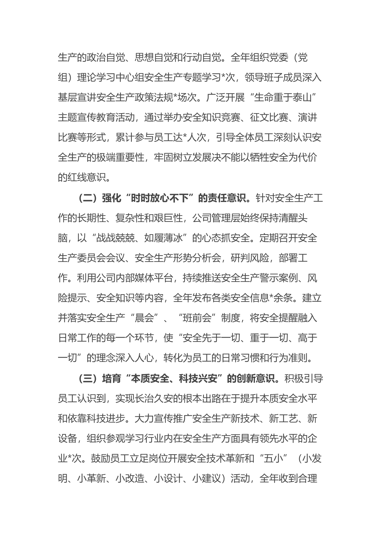 （2026.01.18）国企2025年安全生产工作总结